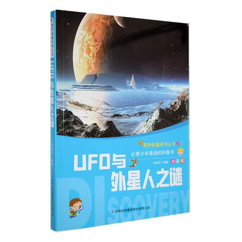 全新现货 奥妙科普系列丛书：UFO与外星人之谜 9787553439112   科普读物