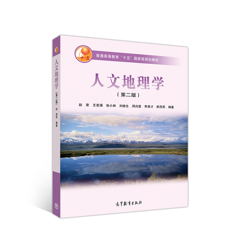 人文地理学（第二版）