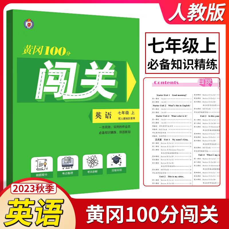 科目任意选2022秋黄冈100分闯关七年级上册下册课本同步练习册辅导资料七年级上下课时训练 人教版--黄冈100分闯关 英语 七年级上册 初中通用