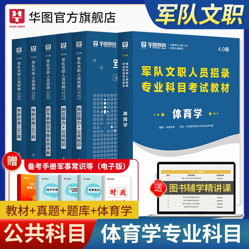 2024军队文职考试华图部队文职人员考试用书教材真题试卷公共科目法学汉语言文学数学132+物理化学会计学护理管理学专业技术岗科目 体育学套装6本（公共科目+专业科目）