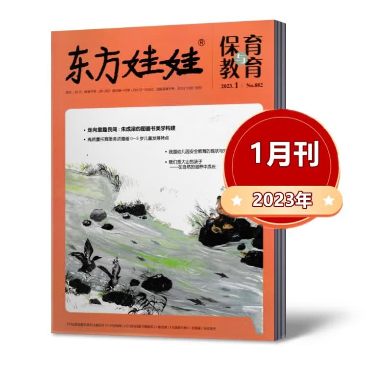 东方娃娃保育与教育杂志2023年1/2/3/4月+2022年1-3/6-12月 2023年1月 单本