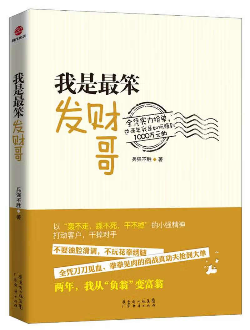 【书】我是笨发财哥