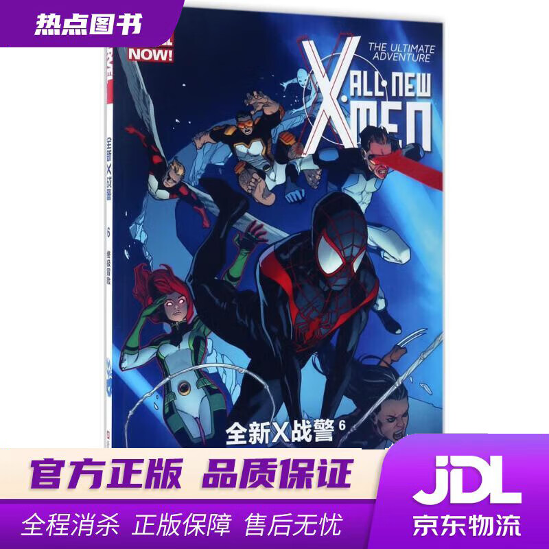 全新X战警：冒险 [美] 布莱恩·迈克尔·本迪斯 著,[奥] 穆罕默德·阿 浙江科学技术出版社
