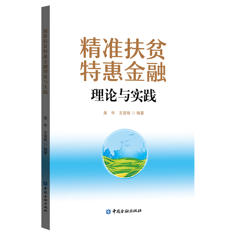 精准扶贫特惠金融理论与实践
