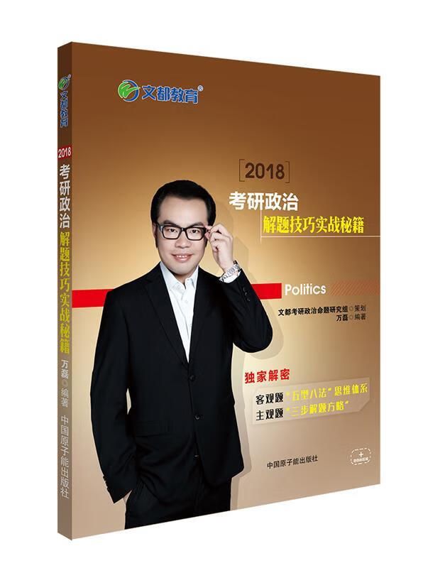 文都教育 2018考研政治解题技巧实战秘籍 万磊 原子能出版社