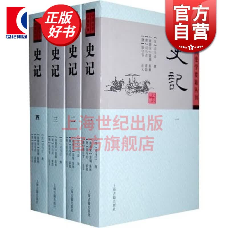 史记(共4册) 中国史学要籍丛刊 [汉]司马迁 撰 上海古籍出版社