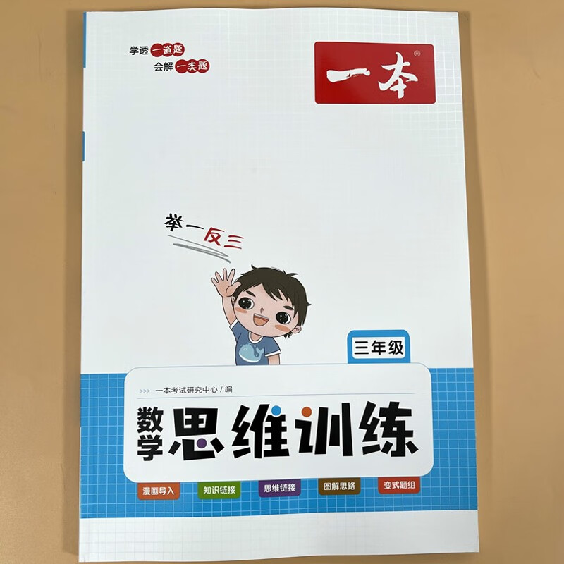 一本数学思维训练一二三四五年级小学数学举一反三奥数思维训练 一本(数学思维训练)3年级/带视频讲解