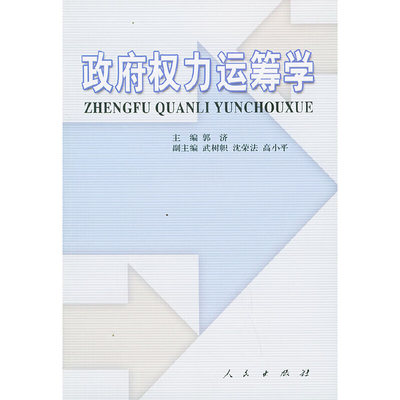 政府权力运筹学【好书】