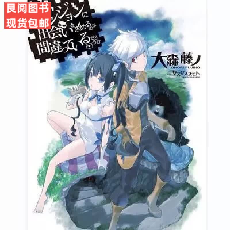 在地下城寻求邂逅是否搞错了什么1-17册 无删减现货未删减 在地下城寻求邂逅是否搞错了什么1-17册 轻小说