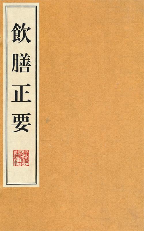 饮膳正要
