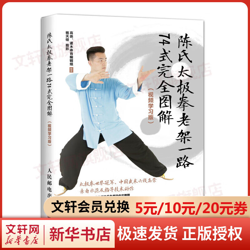 陈氏太极拳老架一路74式完全图解(视频学习版)
