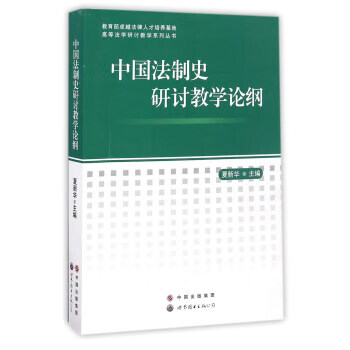 中国法制史研讨教学论纲【书】
