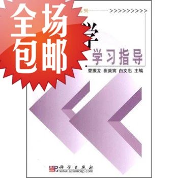 生理学学习指导/科学出版社