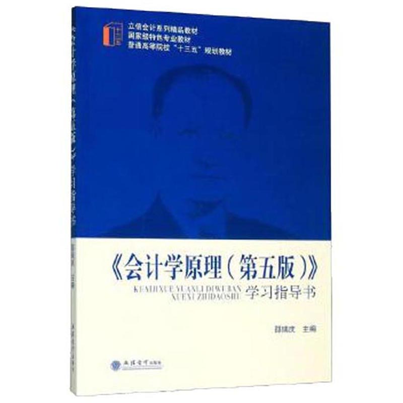《会计学原理（第5版）》学习指导书