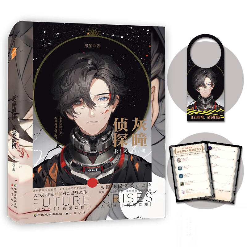 （亲签版）灰瞳侦探 未来危机
