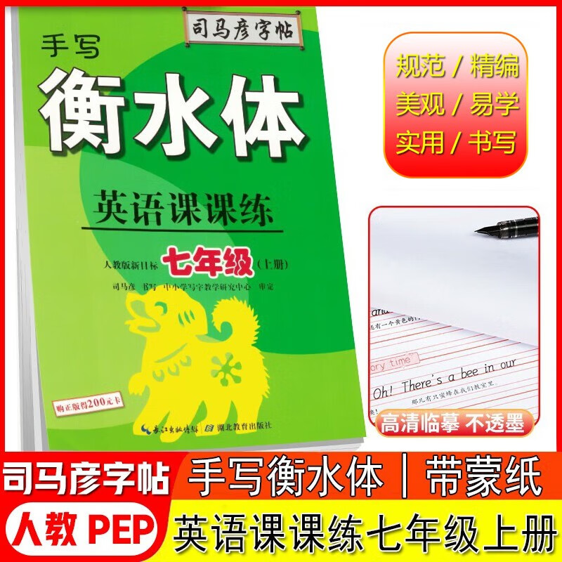2023年司马彦字帖手写衡水体英语课课练 七年级上册人教版RJ 同步练字衡水体英文字帖小学初中生英语练字贴