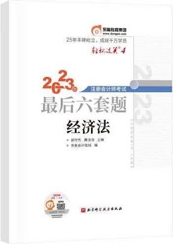 2023年注册会计师考试最后六套题 经济法 郭守杰,黄洁洵主编 北京科学技术出版社