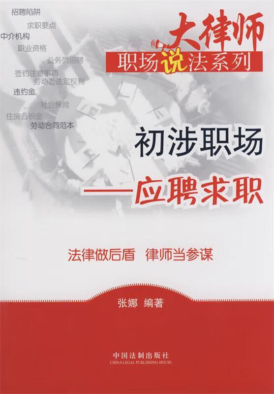应聘求职 张娜编著
