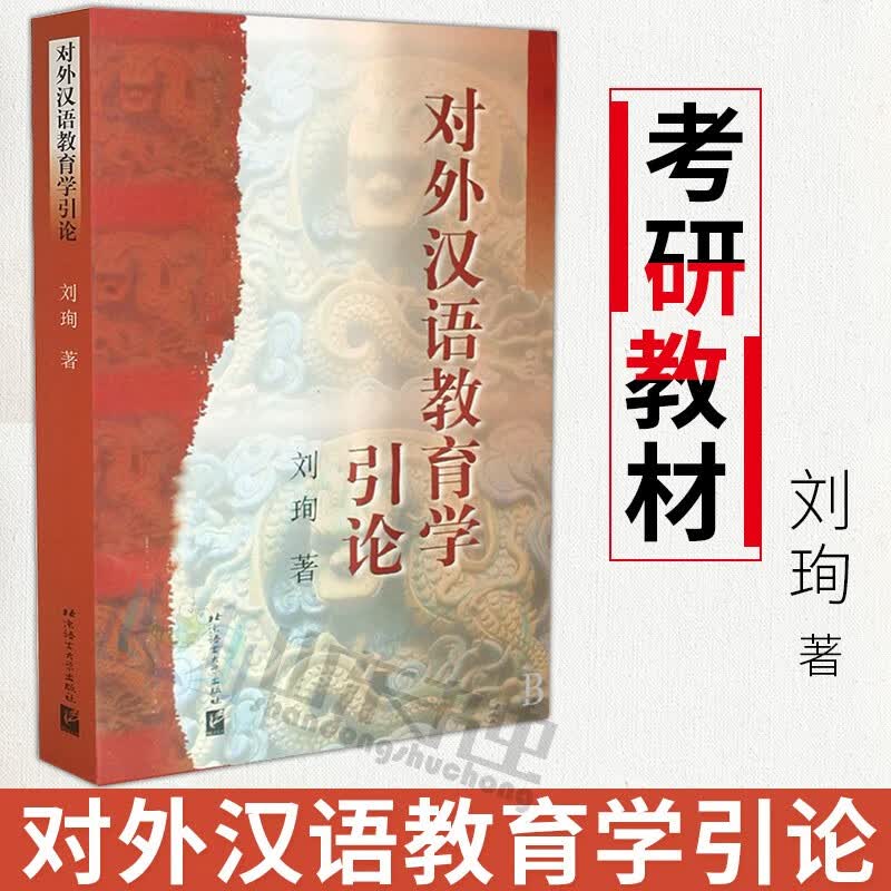 包邮 对外汉语教育学引论