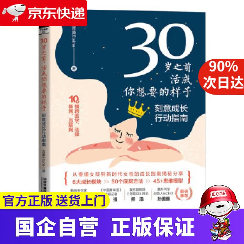 30岁之前，活成你想要的样子——刻意成长行动指南 胃窦Elaine 9787113287771 中国