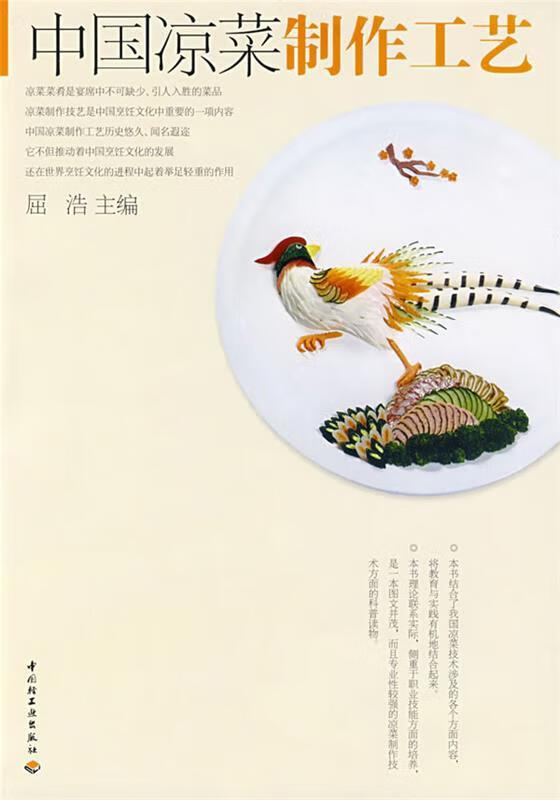 中国凉菜制作工艺－烹饪技术教程 屈浩 主编