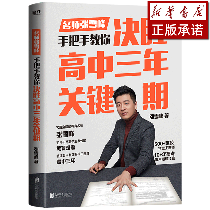 【 】决胜高中三年关键期(名师张雪峰手把手教你) 500+院校特邀主讲师 10+年高考报考指导经验 高中教育难题
