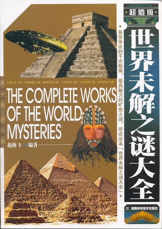 世界未解之谜大全 赵燕飞编著 湖南科技出版社 9787535766335