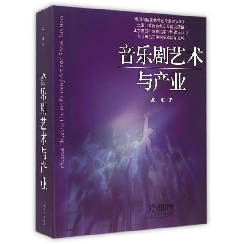 音乐剧艺术与产业