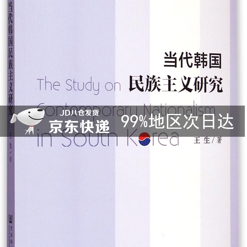 韩国研究文库：当代韩国民族主义研究