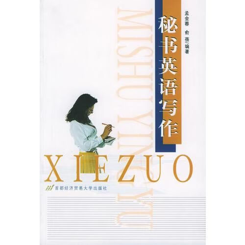 秘书英语写作9787563812288