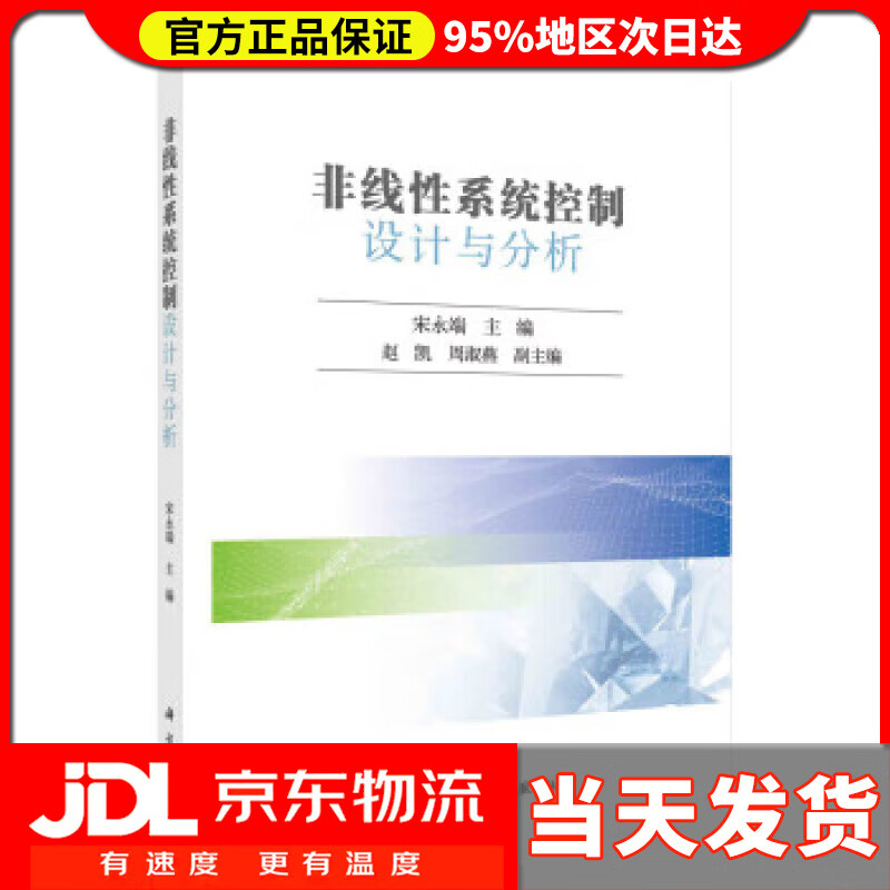 非线性系统控制设计与分析 宋永端 科学出版社 9787030725608