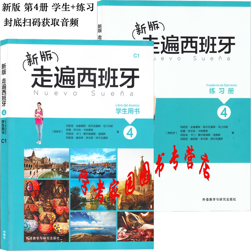 全新现货  新版走遍西班牙4学生用书+ 练习册 扫码获取音频 9787521313994 西班牙语教材 外研社