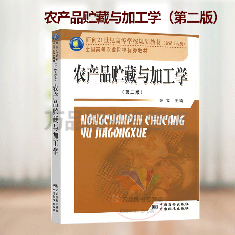 农产品贮藏与加工学（第二版）秦文 主编 中国计量出版社 9787502639181