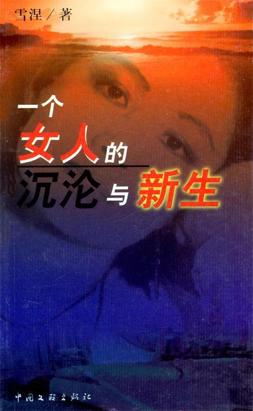 一个女人的沉沦与新生 雪涅 著 中国文联出版社 9787505937109