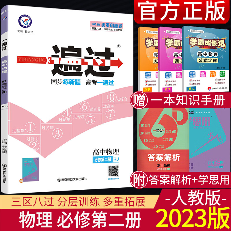2024版 一遍过高中数学物理化学生物地理英语政治历史必修册第二册选择性必修一二三人教北师版 高一高二必修 【高一下册】物理必修第二册【人教版】 高中一年级