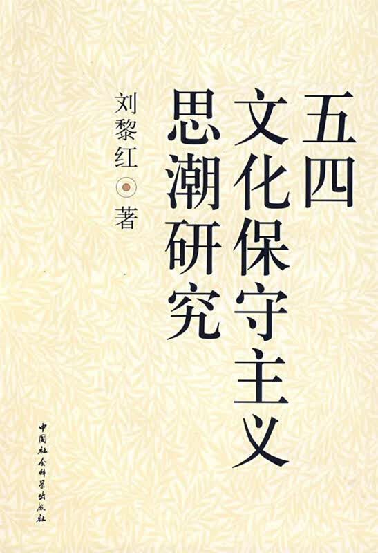 五四文化保守主义思潮研究