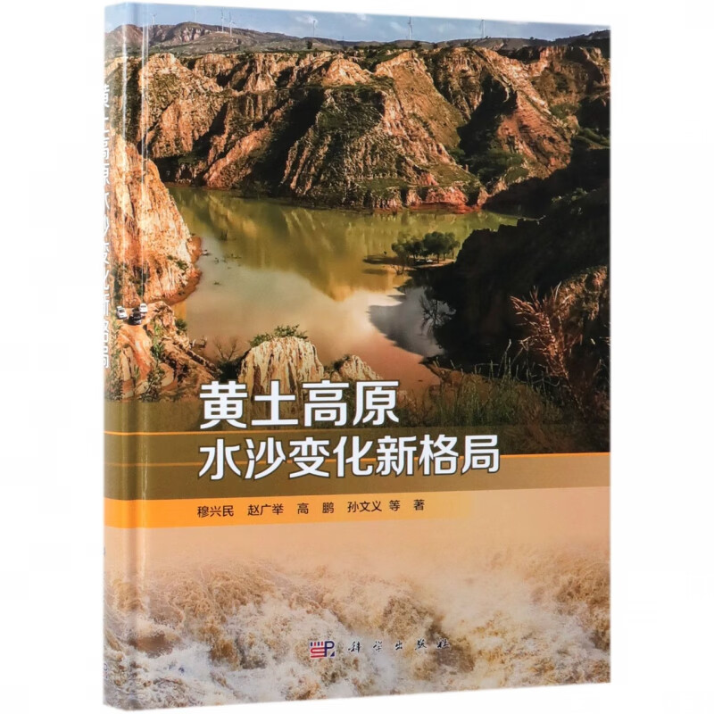 黄土高原水沙变化新格局(精)