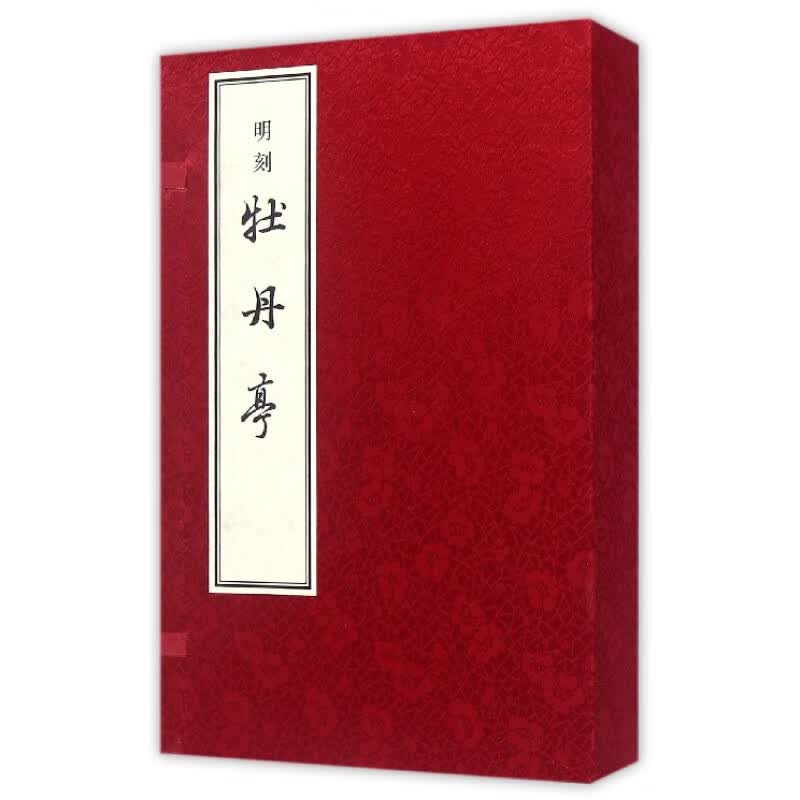 明刻牡丹亭 16开线装 全一函四册 汤显祖著 中华书局
