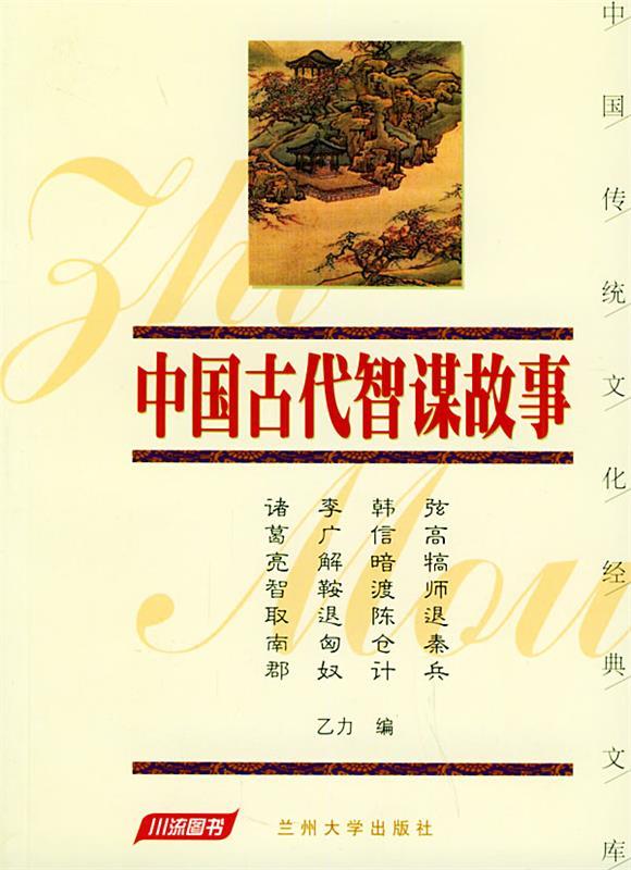 中国古代智谋故事
