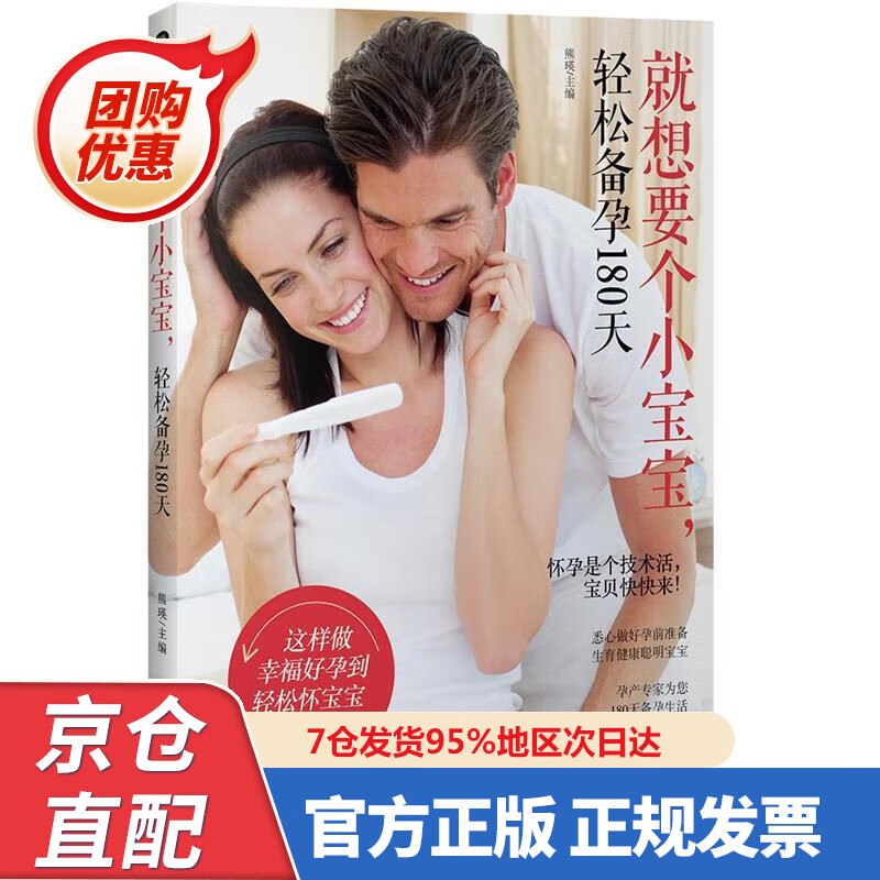 【新书】就想要个小宝宝，轻松备孕80天 978753905666 熊瑛 江西科学技术出版社