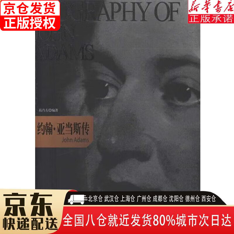 【全新】约翰·亚当斯传