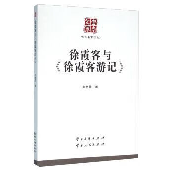 徐霞客与《徐霞客游记》