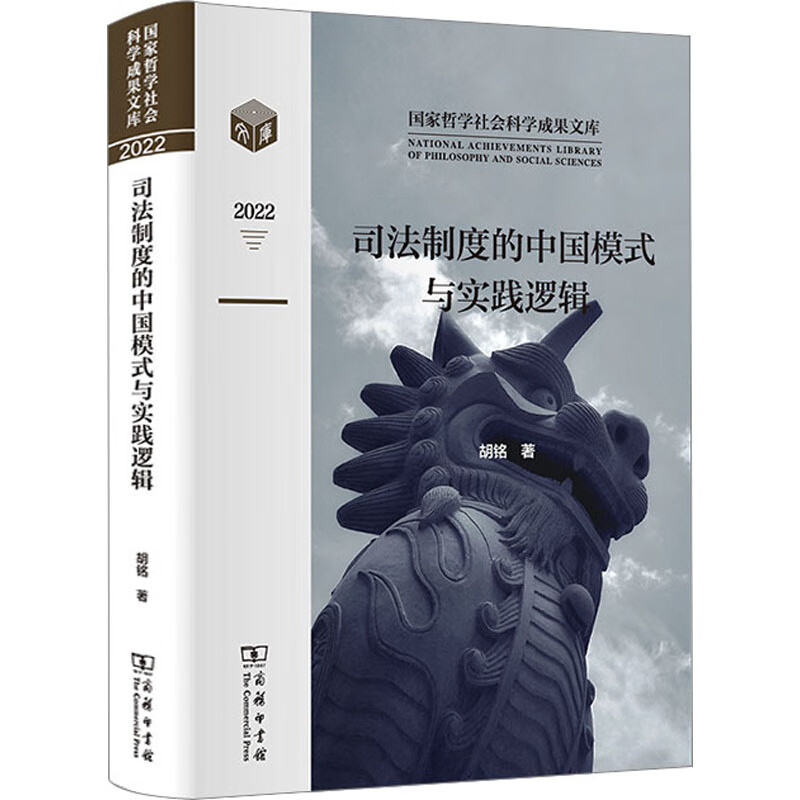 司法制度的中国模式与实践逻辑 图书