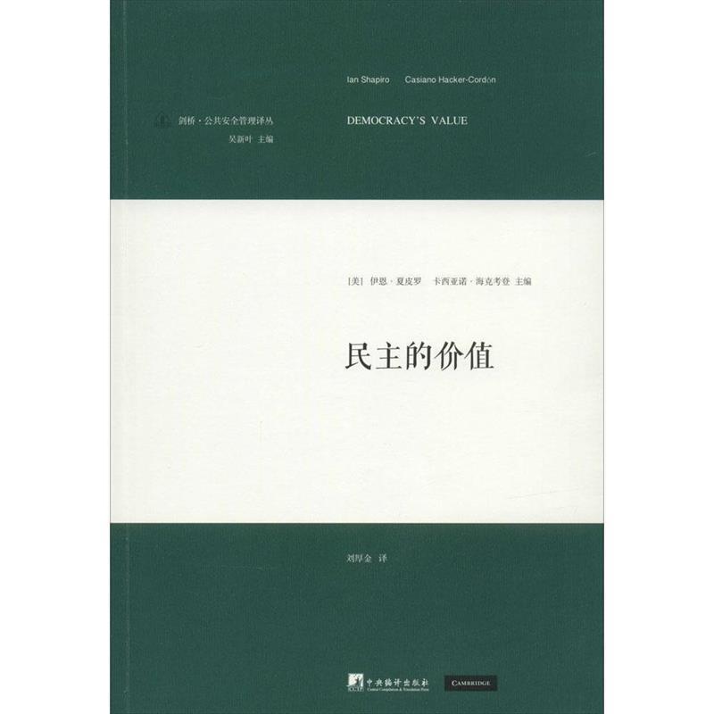 民主的价值