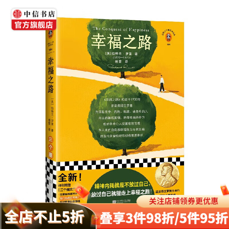 幸福之路 伯兰特·罗素 著 哲学
