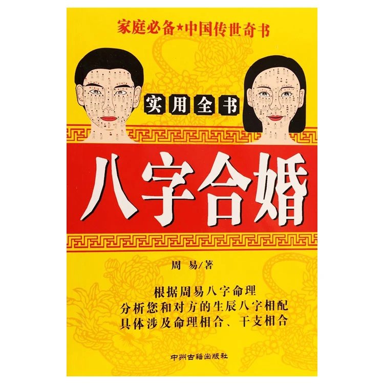 珍藏版《八字合婚》八字八字把握命运喜结良缘正解测姻缘男女婚恋阴阳和合生辰八字合婚书