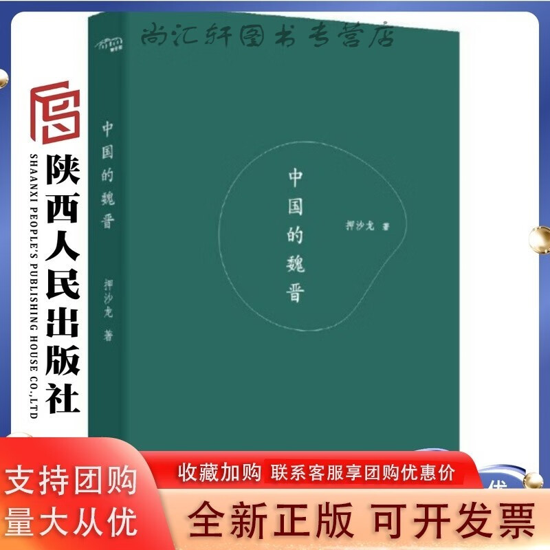 中国的魏晋 青年学者押沙龙深层解读魏晋时代 陕西人民出版社