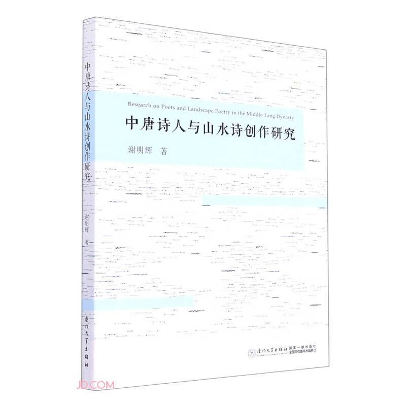 中唐诗人与山水诗创作研究
