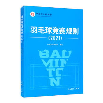 羽毛球竞赛规则（2021） 中国羽毛球协会 人民体育出版社