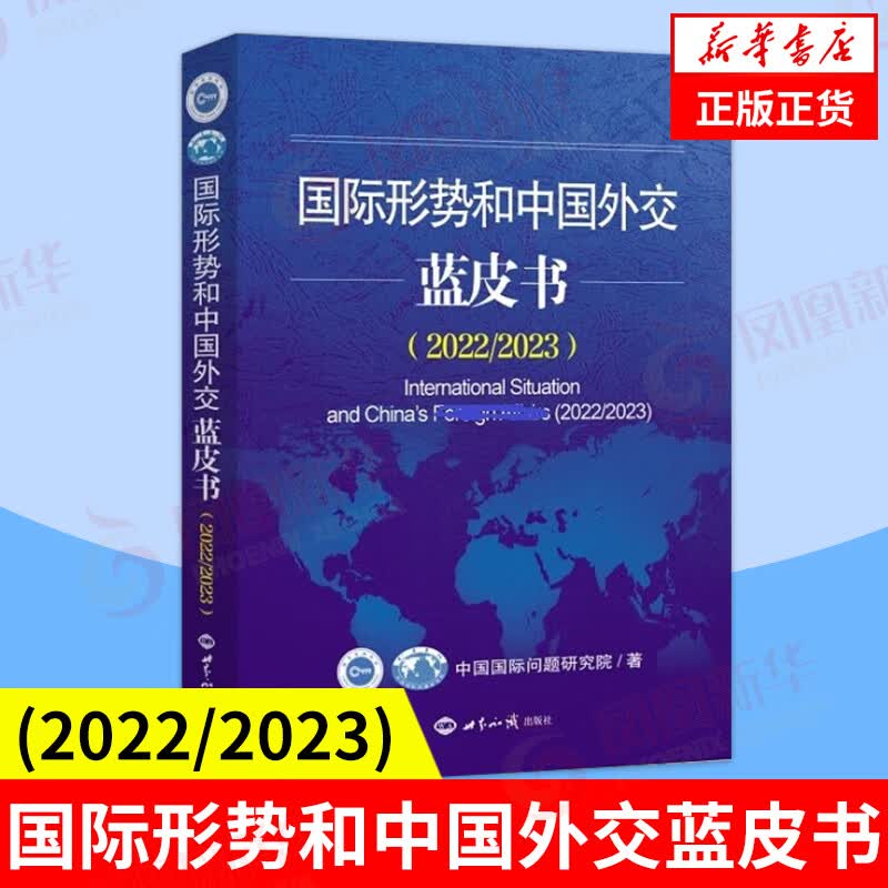 国际形势和中国外交蓝皮书（2022-2023）